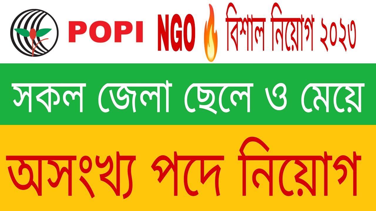 Popi🔥NGO🔥 বিশাল নিয়োগ বিজ্ঞপ্তি ২০২৩। POPI NGO থেকে মার্চ মাসে নতুন ...