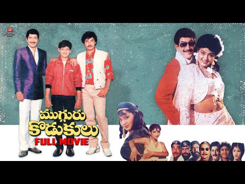 Mugguru Kodukulu Full Movie | Krishna | Ramesh Babu | Mahesh Babu | Nagarathnamma | PadmalayaStudios