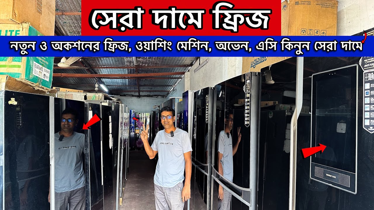 সস্তায় নতুন ও অকশনের ফ্রিজ | walton, lg, singer, toshin, etc | used ...