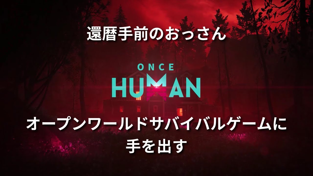 【Once Human 001】チュートリアルから初めての拠点設営まで - YouTube