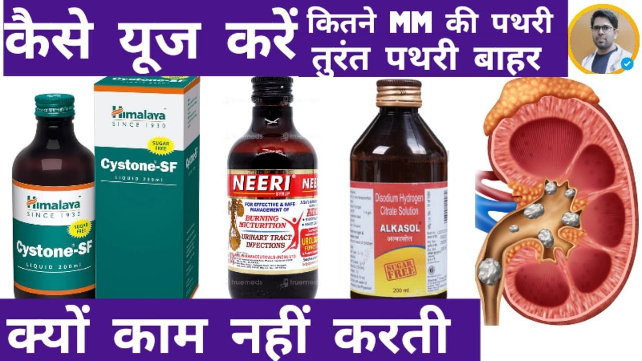 CYSTONE TABLET/NEERI SYRUP/ALKASOL SYRUP USES/DOSE/DURATION/KIDNEY ...