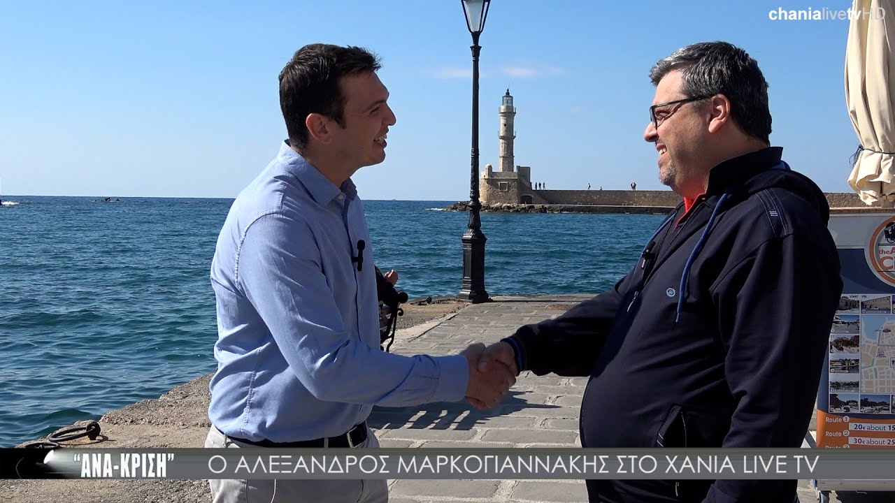 Ο ΑΛΕΞΑΝΔΡΟΣ ΜΑΡΚΟΓΙΑΝΝΑΚΗΣ ΣΤΟ ΧΑΝΙΑ LIVE TV - YouTube