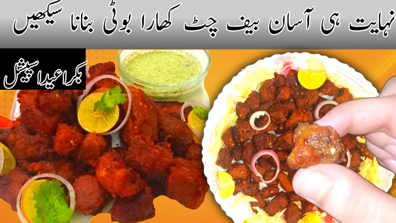 Bakra Eid Special: Spicy & Tangy Beef Chatkhara Boti Recipe|Chatkhara ...