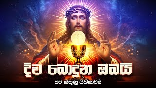 දිව බොදුන ඔබයි | Diwa Boduna Obayi ~Communion Hymn Bros Janaka Sangeeth & Dinuka Sahan Chords ...