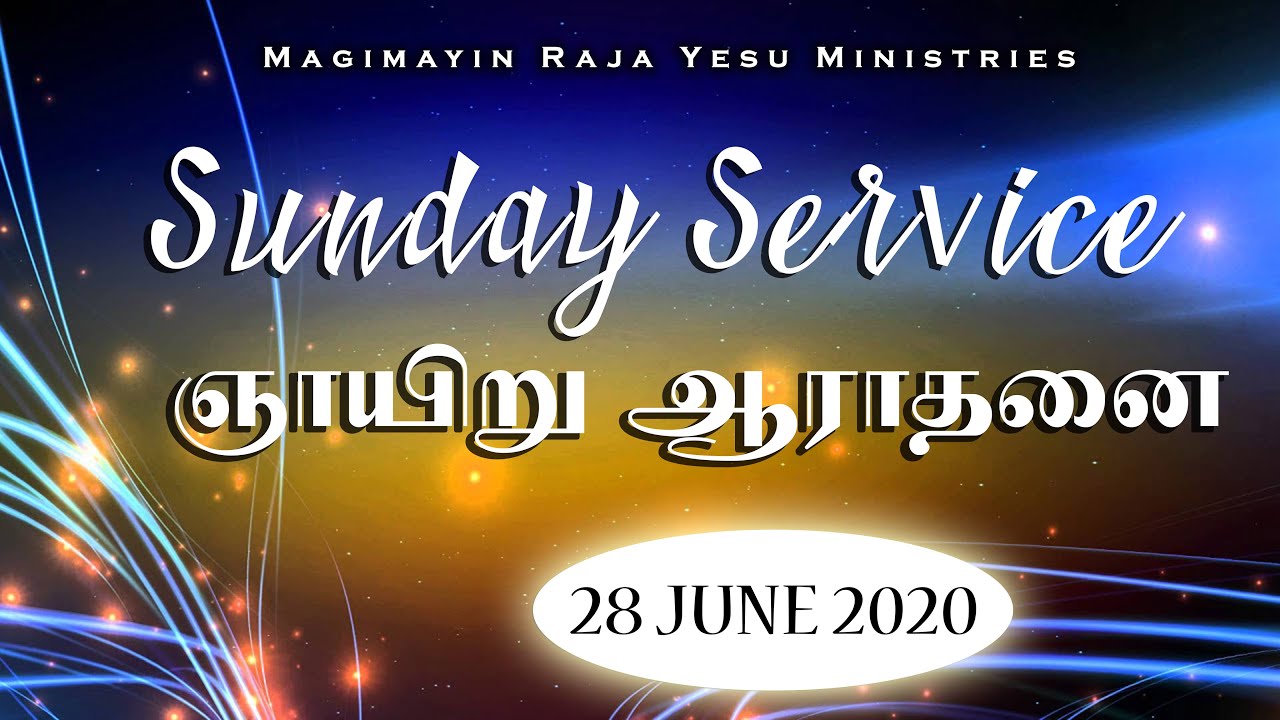 SUNDAY SERVICE TAMIL | ஞாயிறு ஆராதனை | 28.06.2020 | ஜாக்கிரதை!!!! - YouTube