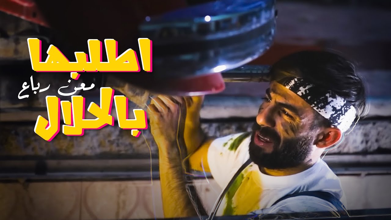 Maan Rabaa - Otlobha Bel Halal (Official Music Video) | معن رباع ...