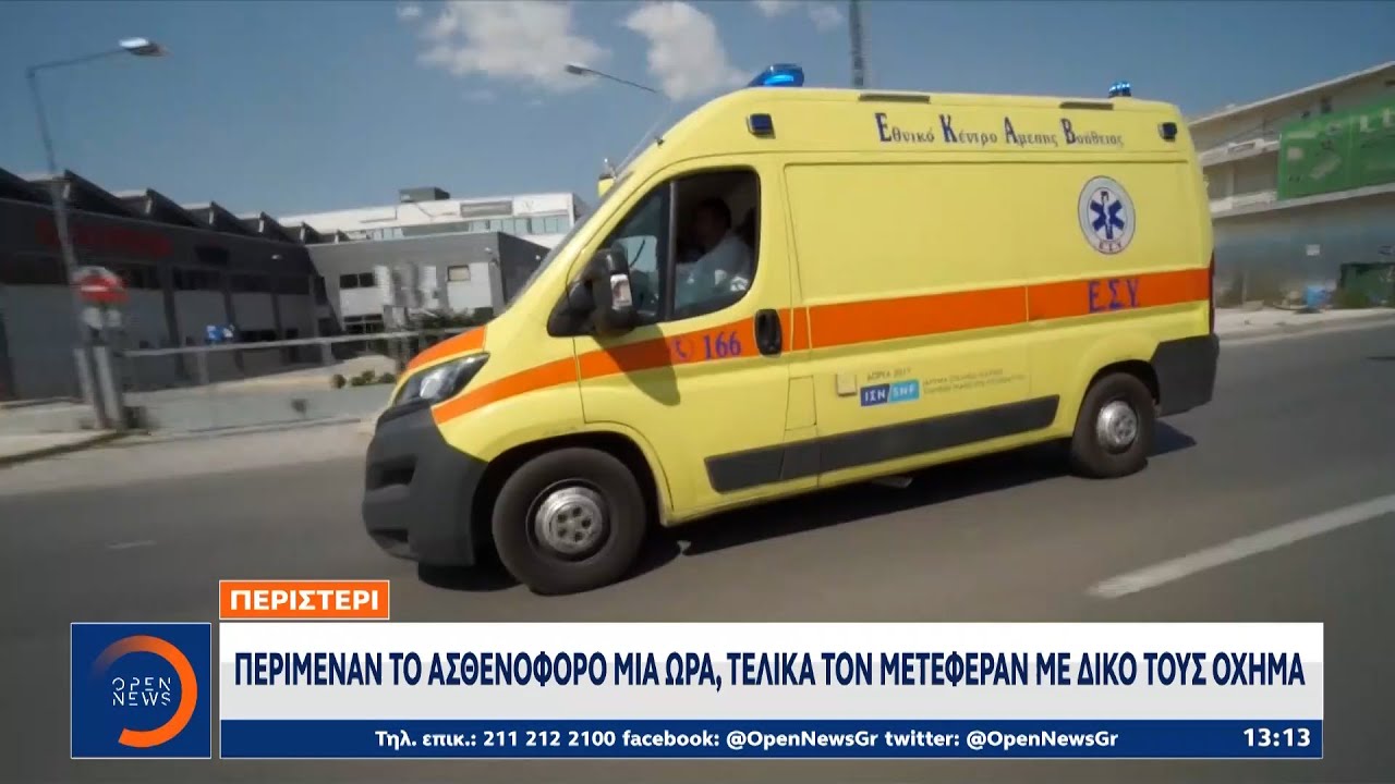 Περιστέρι: Περίμεναν το ασθενοφόρο μια ώρα, τελικά τον μετέφεραν με ...
