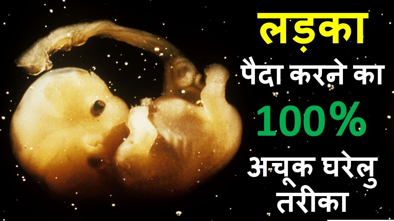 Conceive Baby Boy In Hindi YouTube conceive-baby-boy-in-hindi-youtube