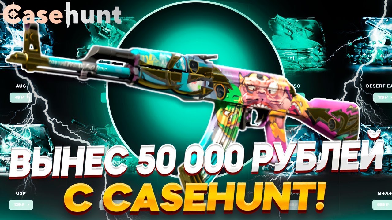 НАКОНЕЦ Я ОГРАБИЛ CASEHUNT НА 50 000 РУБЛЕЙ С ЛОУ БАЛАНСА! - YouTube