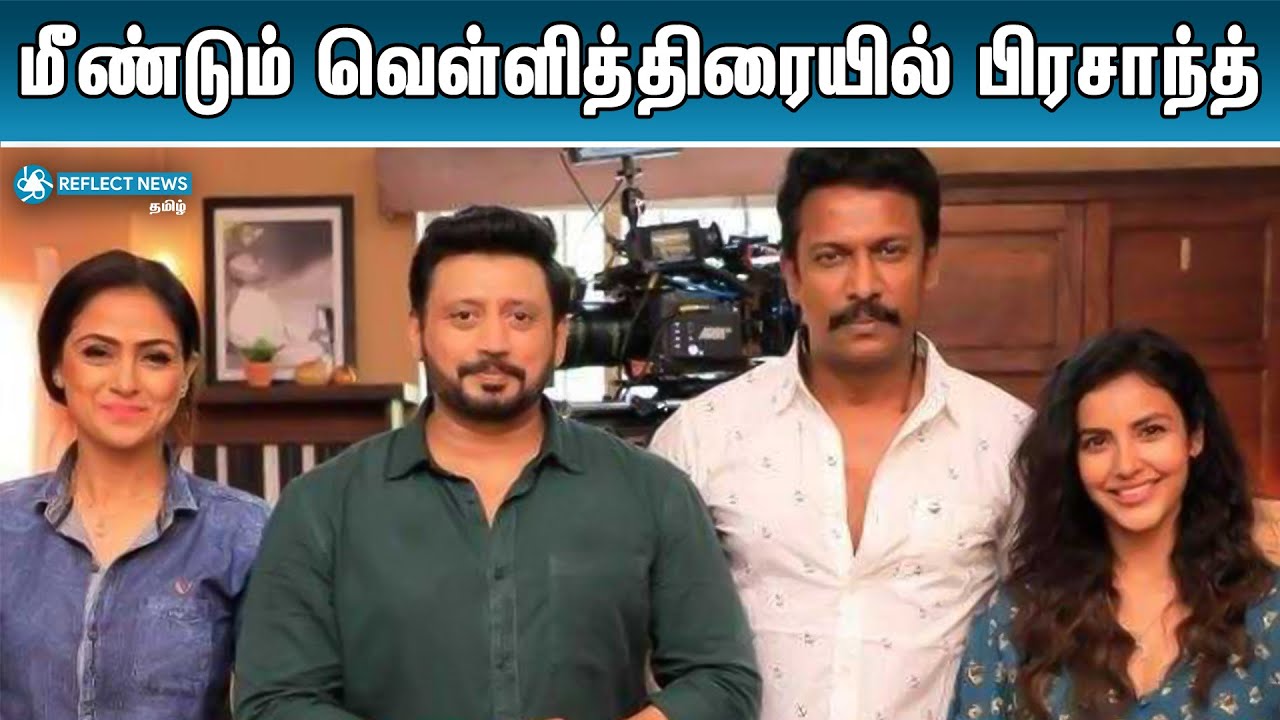 மீண்டும் வருகிறார் பிரசாந்த் | Prashanth | Andhagan | Simran | Andhagan ...