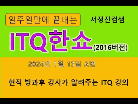 🌱 ITQ한쇼, 2024년 1월 13일 시험, 현직 방과후 컴퓨터 강사가 알려주는 ITQ자격증 - YouTube