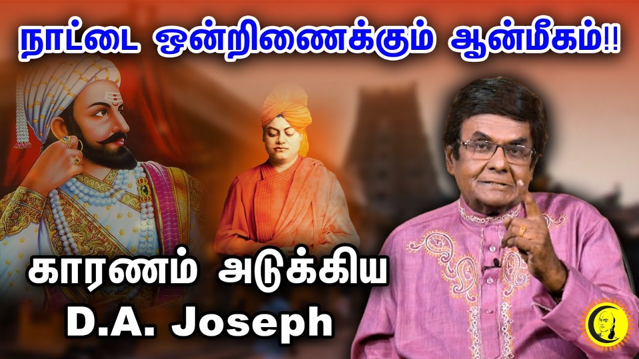 நாட்டை ஒன்றிணைக்கும் ஆன்மீகம்!! காரணம் அடுக்கிய D.A. Joseph | Sanātana ...