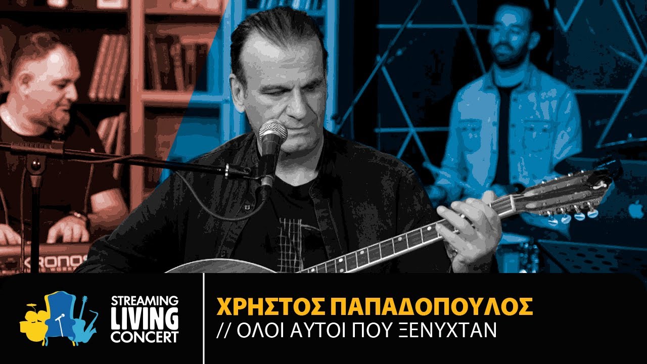 Χρήστος Παπαδόπουλος - Όλοι Αυτοί Που Ξενυχτάν | Streaming Living ...