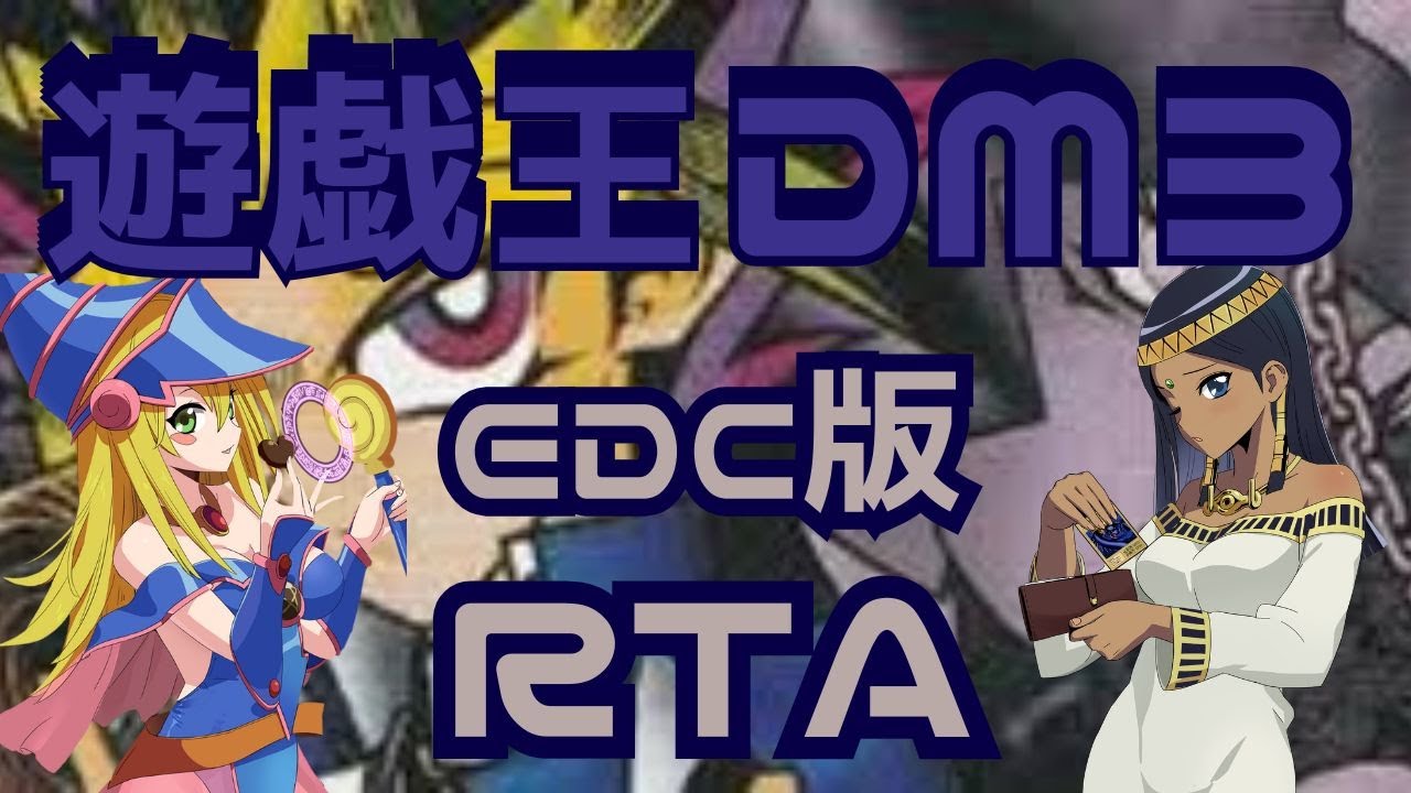 遊戯王DM3 三聖戦神降臨 EDC版 RTA （Yu-Gi-Oh! Duel Monsters III: Tri-Holy God ...