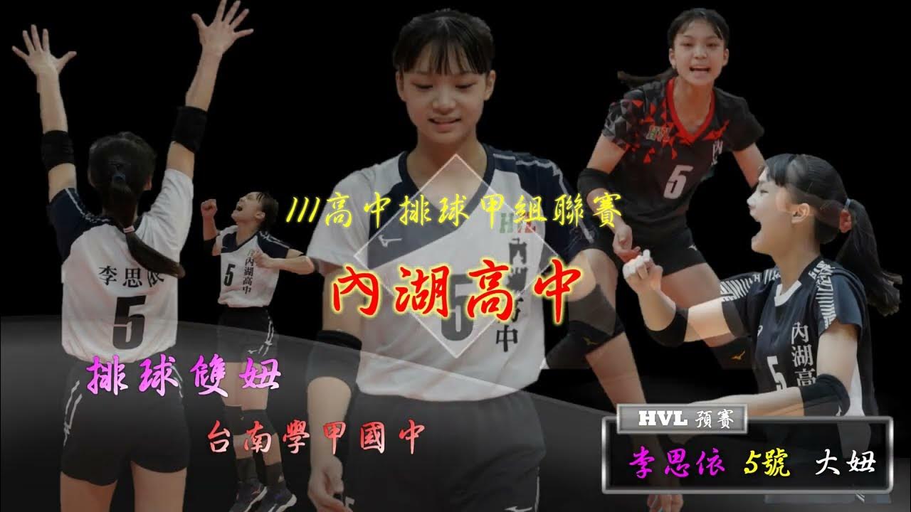 排球雙妞 比賽2022 11 28 HVL 111學年度高級中學排球甲級聯賽 預賽精彩集錦 - YouTube