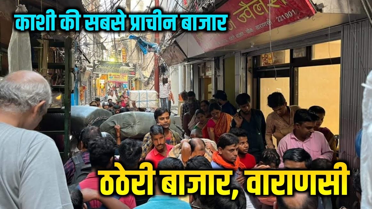 ठठेरी बाजार वाराणसी |यहाँ मिलती है पुजा, आरती के बर्तन और बनारसी खानपान ...