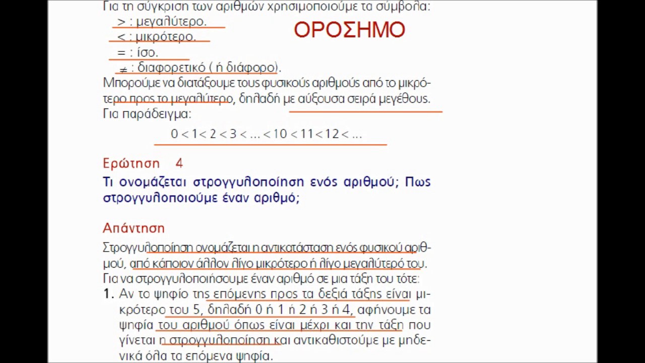 Α.1.1 ΜΑΘΗΜΑΤΙΚΑ Α ΓΥΜΝΑΣΙΟΥ Φυσικοί αριθμοί Διάταξη φυσικών αριθμών ...