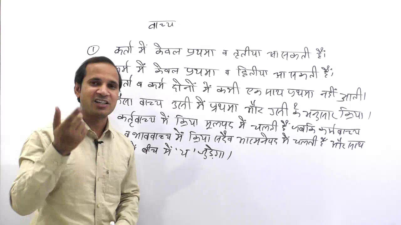 वाच्य -1 :- कर्तृवाच्य, कर्मवाच्य, भाववाच्य | kartri vachya | karm ...