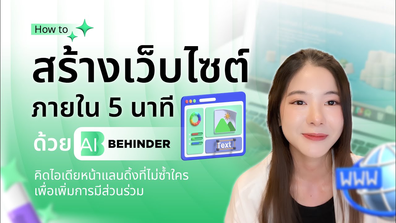 [Tutorial] EP.4 สร้างเว็บไซต์ใน 5 นาที ด้วย Behinder AI - YouTube