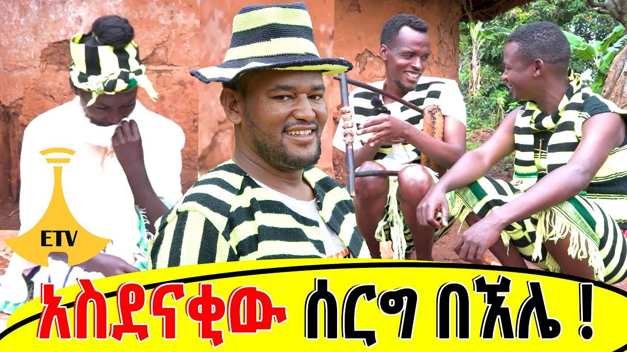 አስደናቂው የኧሌዎች ሰርግ #etv entertainment #dink hager - YouTube