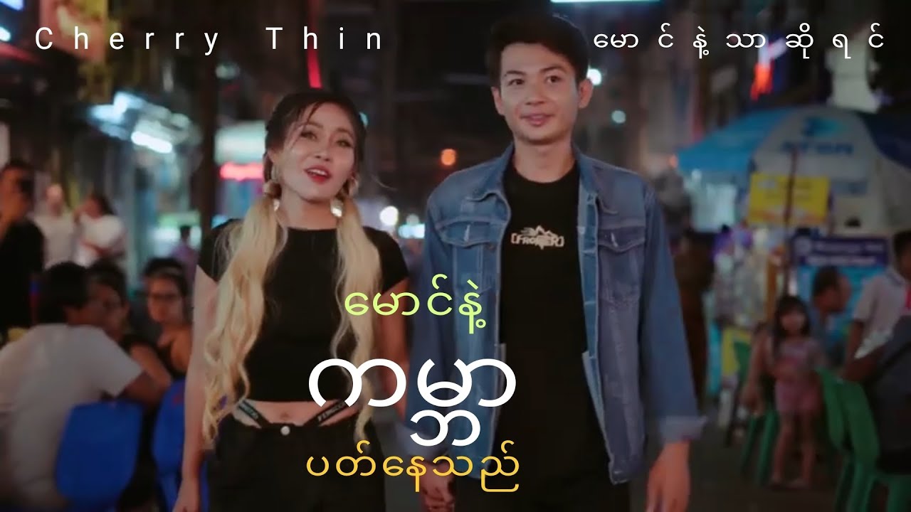 မောင်နဲ့သာဆိုရင် - ချယ်ရီသင်း _ Artist - Khant Kyaw & Cherry Thin _ မောင်နဲ့သာဆိုရင်ဘာလုပ်မှာလဲ ...