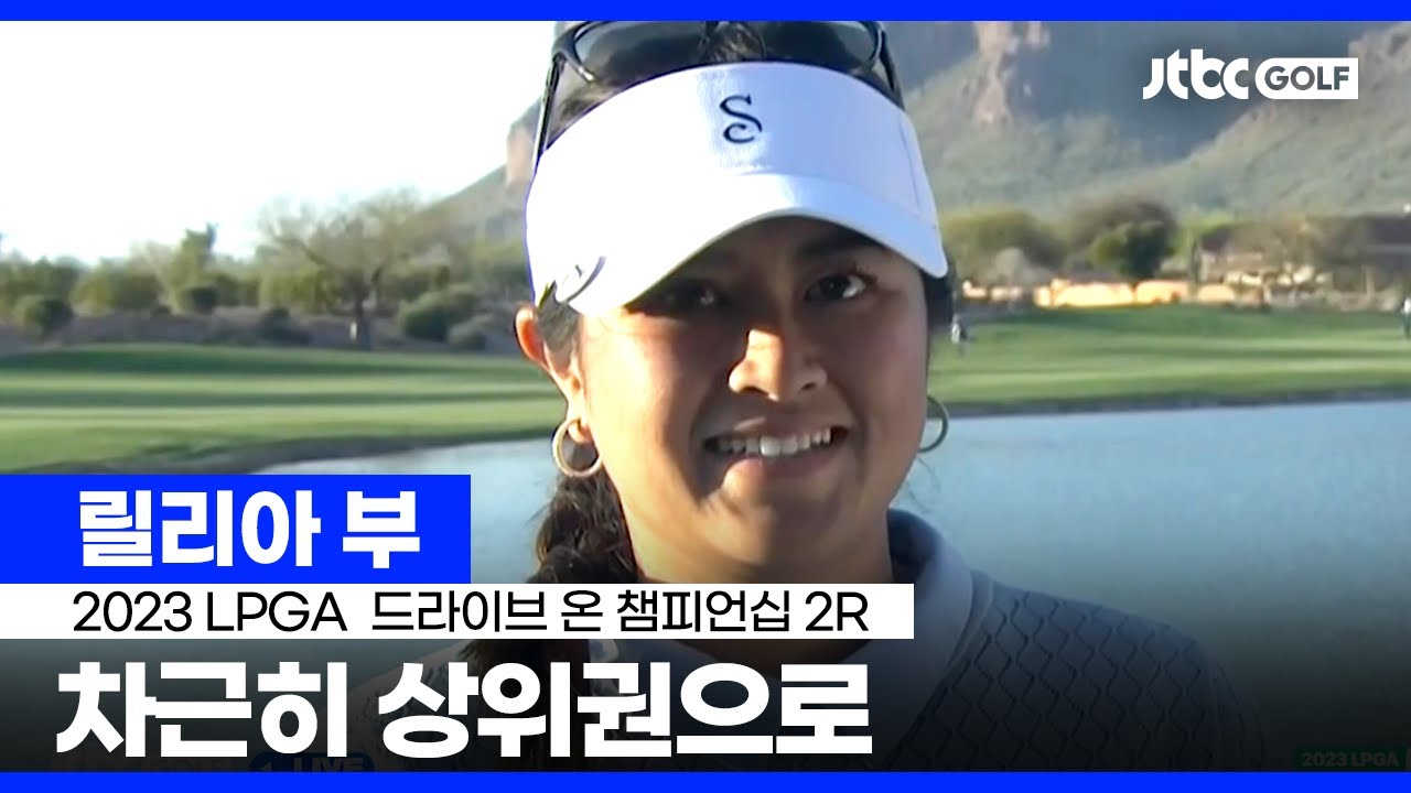 [LPGA] 어느덧 상위권에!? 릴리아 부 주요장면ㅣLPGA 드라이브 온 챔피언십 2R - YouTube
