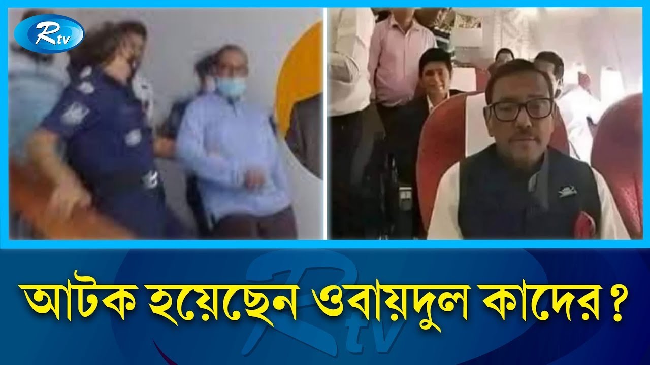 ওবায়দুল কাদের গ্রেফতার? Obaidul Quader Rtv News - YouTube