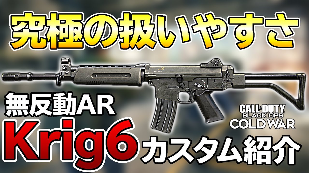 1番使いやすい武器Krig6！最強カスタム紹介します。【CoD BOCW】 - YouTube