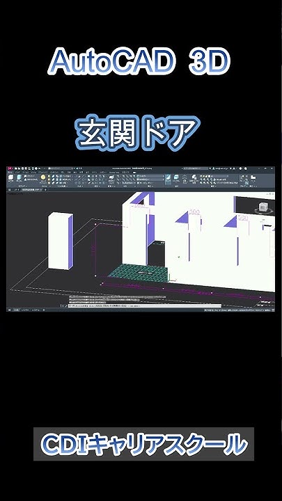 【初心者向け】AutoCAD 3D 操作の基本④ 2Dを3Dへ簡単なモデリング・・CDIキャリアスクール あべちゃん先生 #shorts #autocad - YouTube