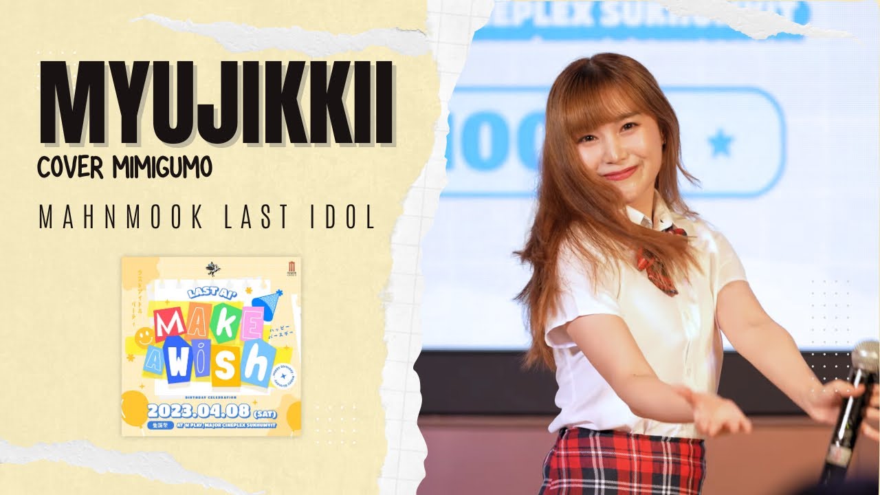 Myujikkii (Mookukkii) (Mahnmook Birthday Event) | LASTIDOL-230408 @ M ...