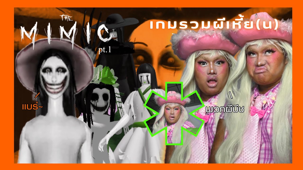 ผีโรบล็อค ตลก! | The Mimic : control chapter 1-2 - YouTube