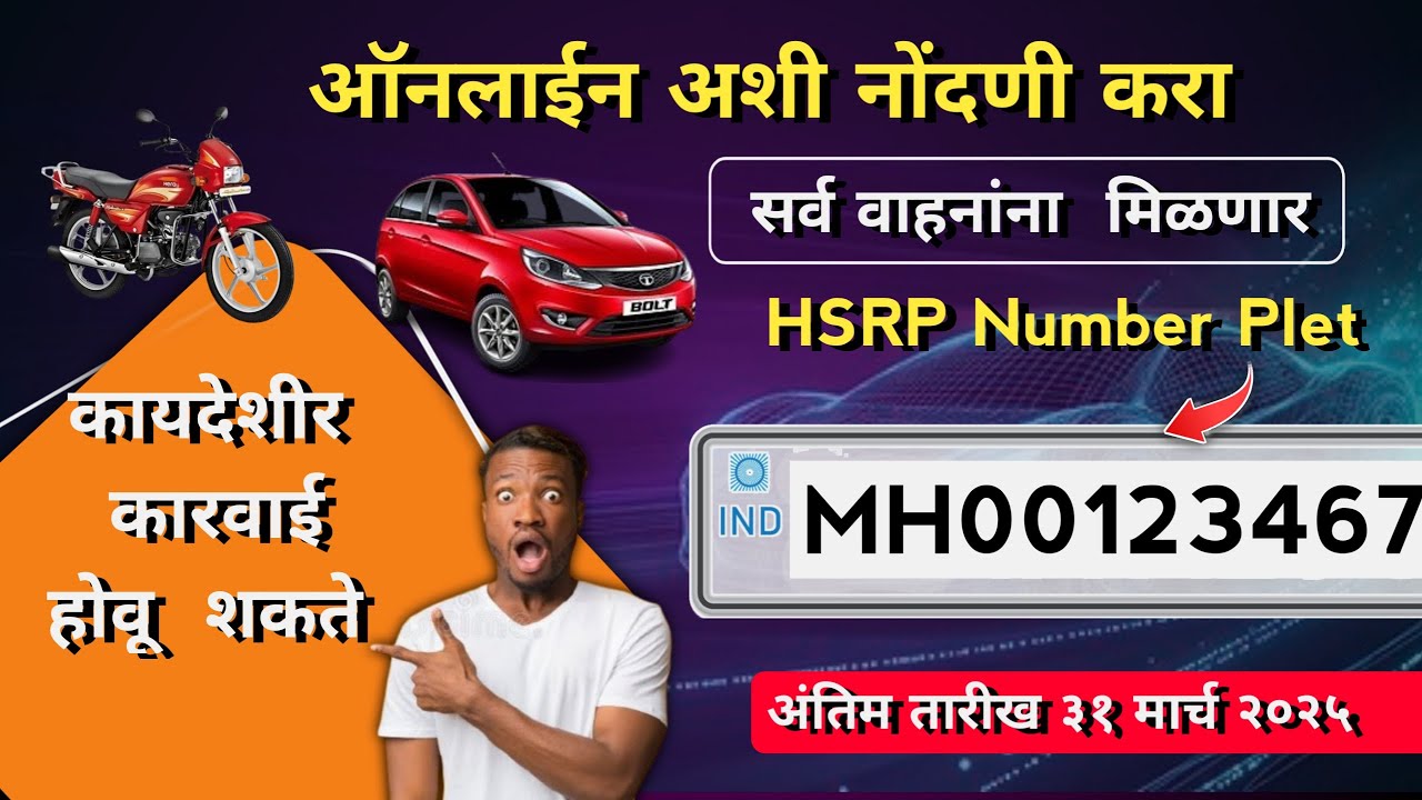 High Security Number Plate Online Maharashtra | महाराष्ट्रात HSRP नंबर ...