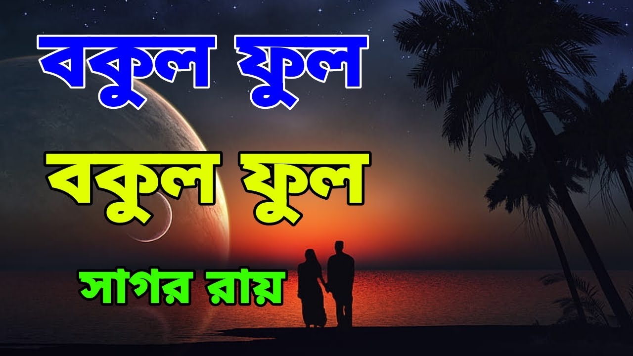 বকুল ফুল বকুল ফুল|bokul ful bokul ful💥Folk Song|#banglacoversongs # ...