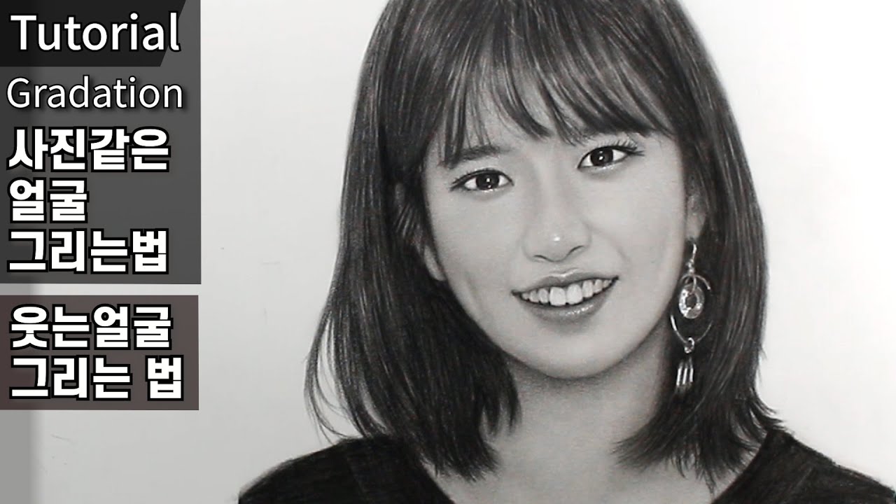 사실적인 얼굴 그리는 비법 공개 안유진 아이즈원 웃는 얼굴 그리는법 연필초상화 연필 인물화 소묘 기초 연필 드로잉 기초 강좌 Youtube