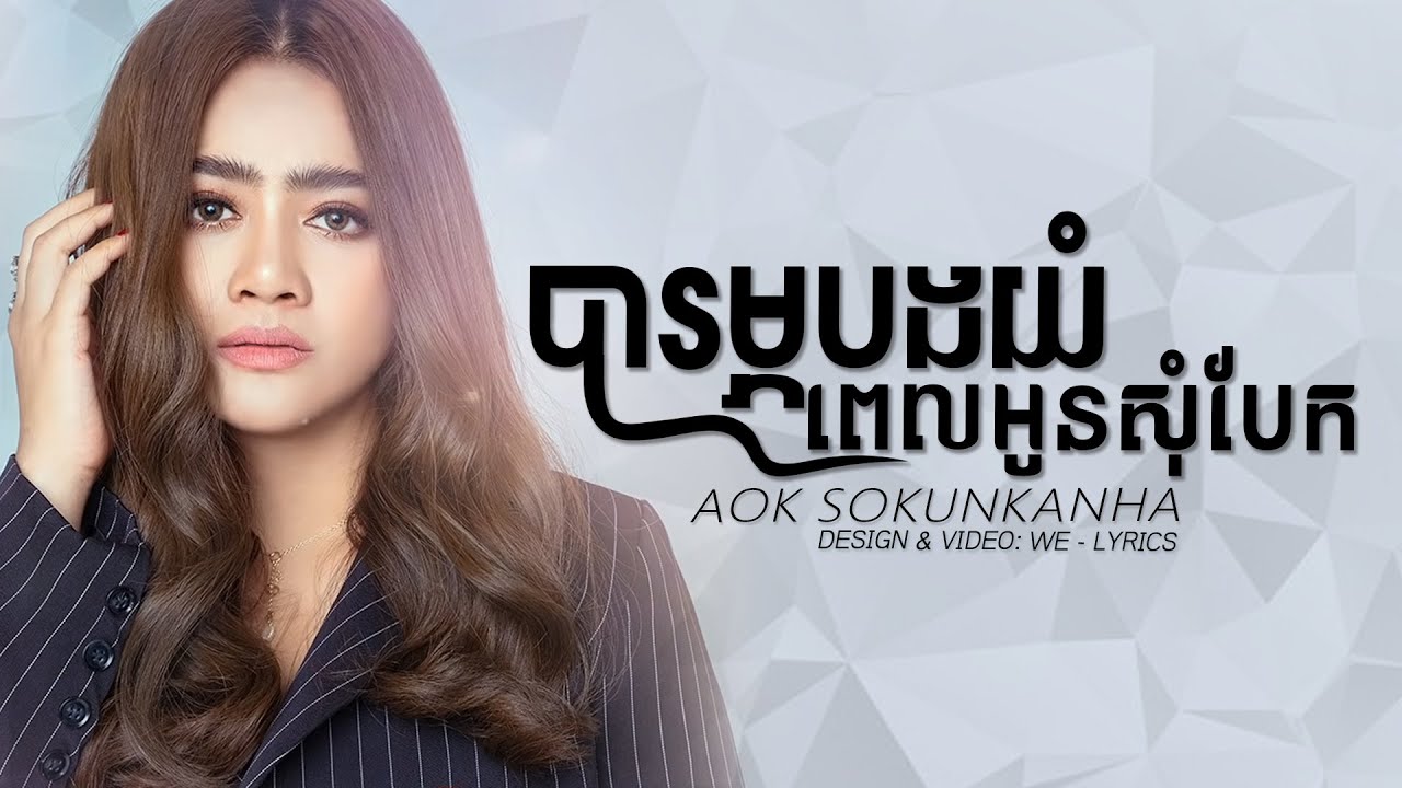 ពេលនេះសល់ត្រឹមពាក្យអាណិត - Aok Sokunkanha | បារម្ភបងយំពេលអូនសុំបែក ...