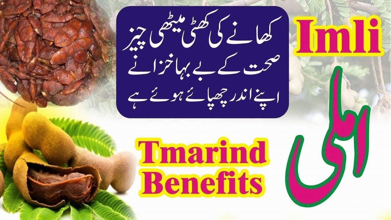 How to Eat Tamarind || Imli Ke Faiday || Tmarind Benefits || Benefits ...