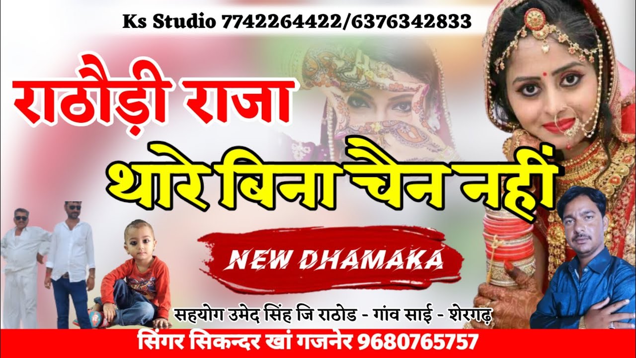 सिकंदर खां गजनेर का धमाकेदार सॉन्ग || राठौड़ी राजा थौरे बिना चैन नहीं ...