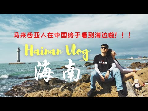 【Vlog 2022】HAINAN | Sanya | Malaysian Girl Excited To Finally See The Beach In China
