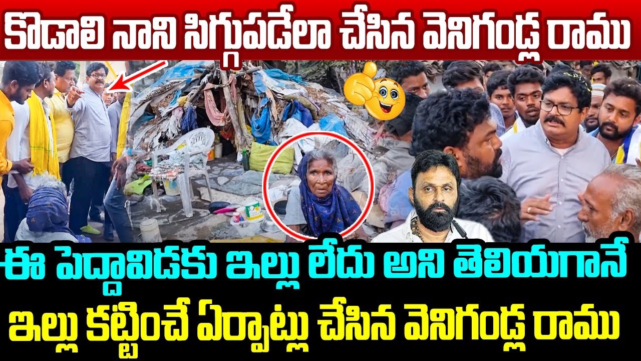 కొడాలి నాని సిగ్గుపడేలా చేసిన వెనిగండ్ల రాము Venigandla Ramu Help to ...