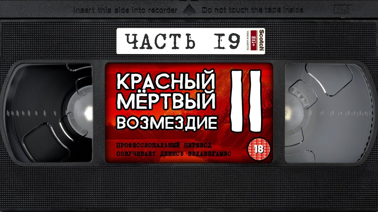 Red Dead Redemption 2 | VHS озвучка | Часть 19 (ВНИМАНИЕ: Много мата ...