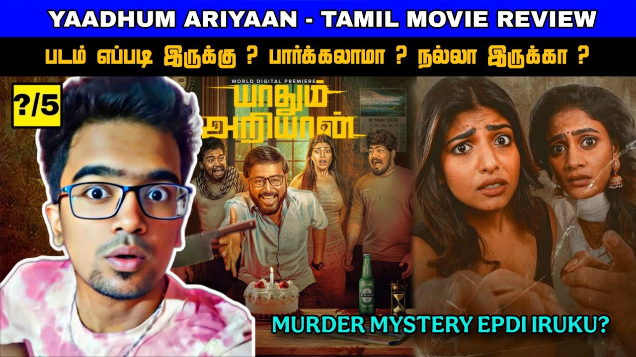 Yaadhum Ariyaan Movie Review Tamil | Yaadhum Ariyaan Review Tamil | Yaadhum Ariyaan Movie ...