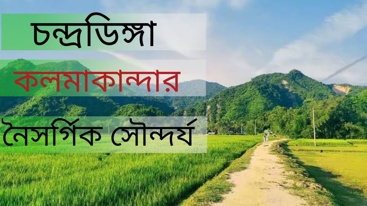 চন্দ্রডিঙ্গা কলমাকান্দার ঝর্না, পাহাড়ের নৈসর্গিক সৌন্দর্যের এক ...