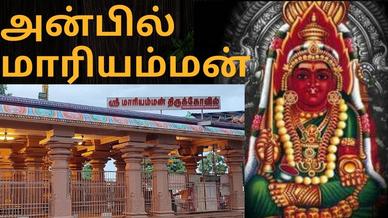 Anbil Maariamman Temple||Lalgudi |Trichy|அன்பில் மாரியம்மன்|லால்குடி ...