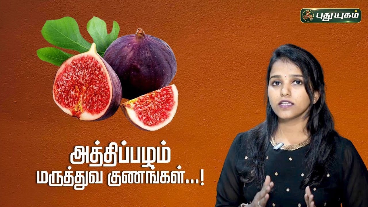 அத்திப்பழம் மருத்துவ குணங்கள்! Fig fruit benefits | Athipazham ...