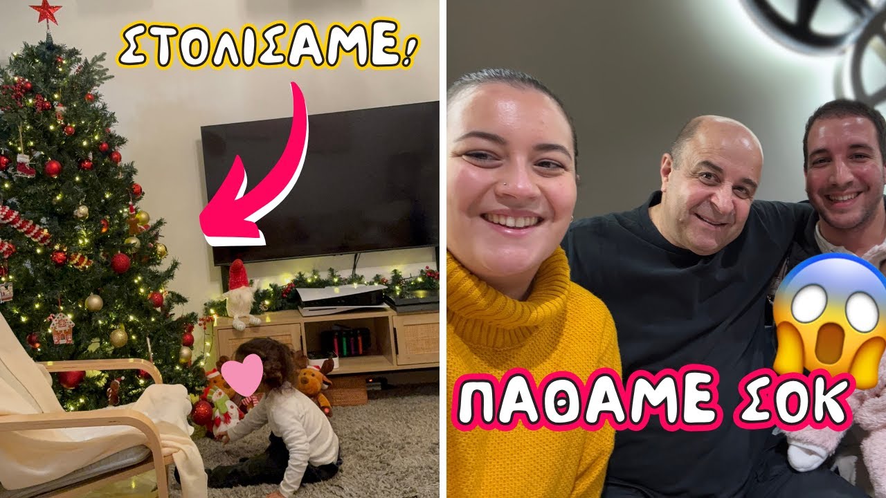 ΣΤΟΛΙΣΑΜΕ ΓΙΑ ΧΡΙΣΤΟΥΓΕΝΝΑ + ΔΕΝ ΘΑ ΦΑΝΤΑΣΤΕΙΤΕ ΠΟΥ ΠΗΓΑΜΕ | YOU.ME ...