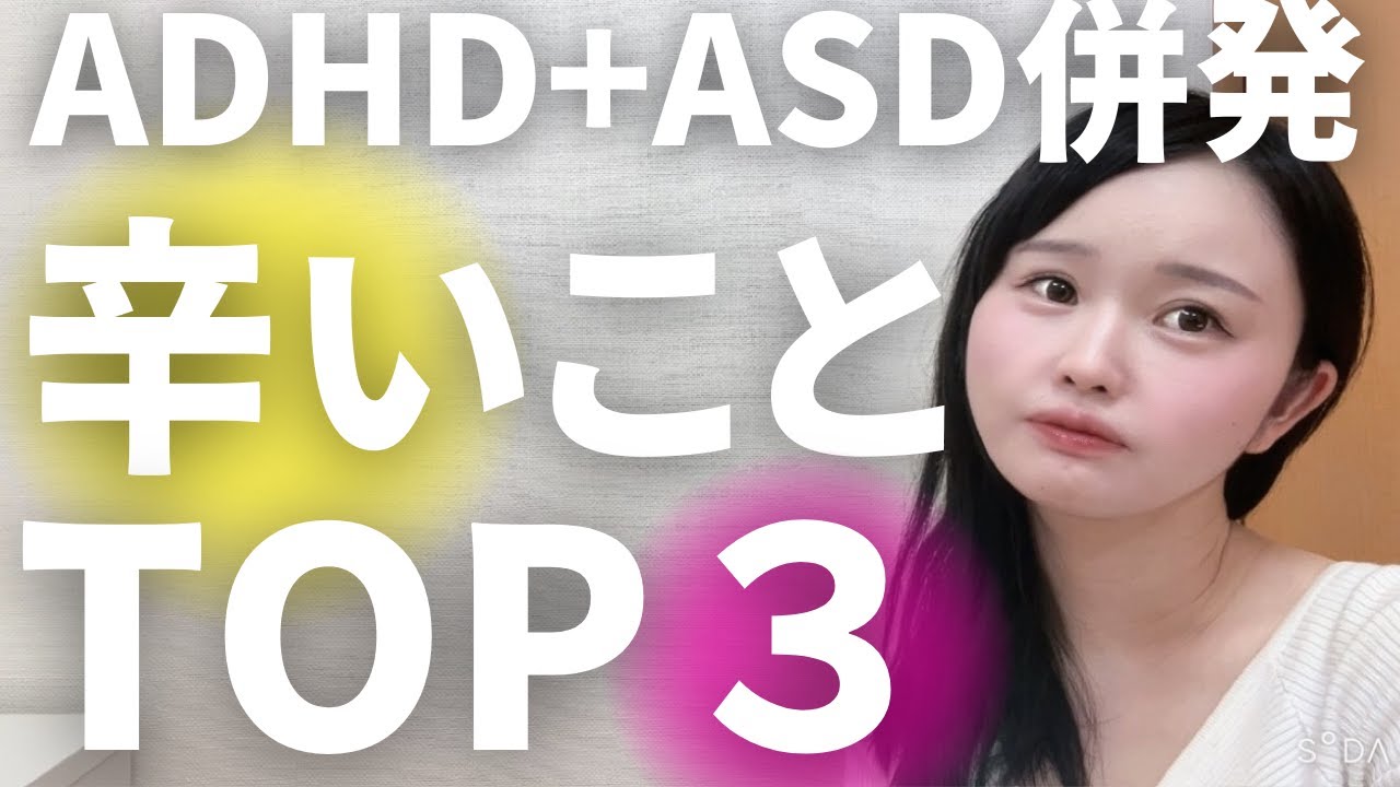 【大人の発達障害】ADHD＋ASD併発の辛いことTOP3 ADHD｜ASD｜自閉スペクトラム症｜アスペルガー｜神経発達症｜グレーゾーン｜HSP｜繊細｜うつ病｜適応障害 - YouTube