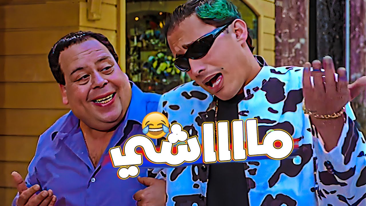 😂لما تعمل نفسك عندك برستيج بس انت عبيط😅 احمد عيدماشي Youtube