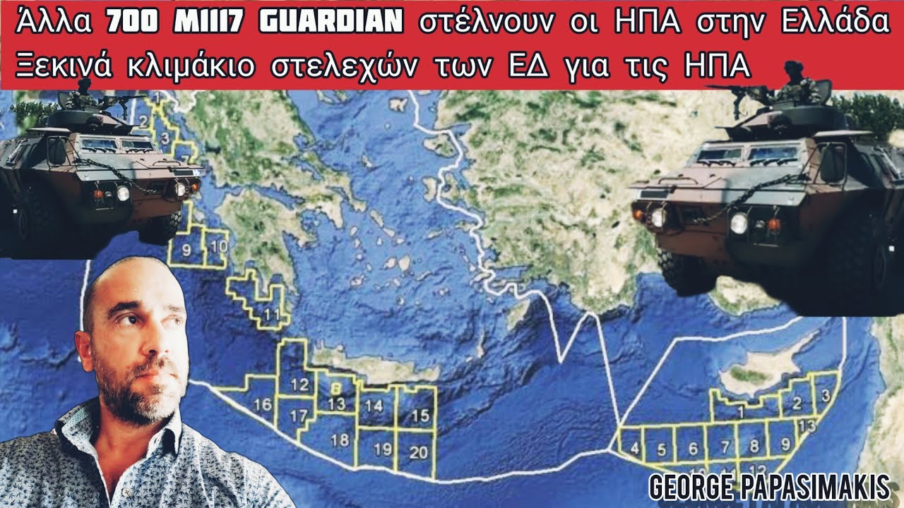 Άλλα 700 τεθωρακισμένα M1117 Guardian στέλνουν οι ΗΠΑ στην Ελλάδα - YouTube