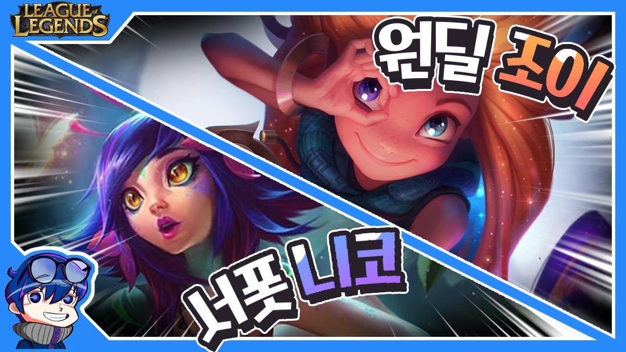 만화속에서 튀어나온 것 같은 챔피언들의 봇 라인 (니코 서폿,Neeko support) - 서길룡 게임영상 - YouTube