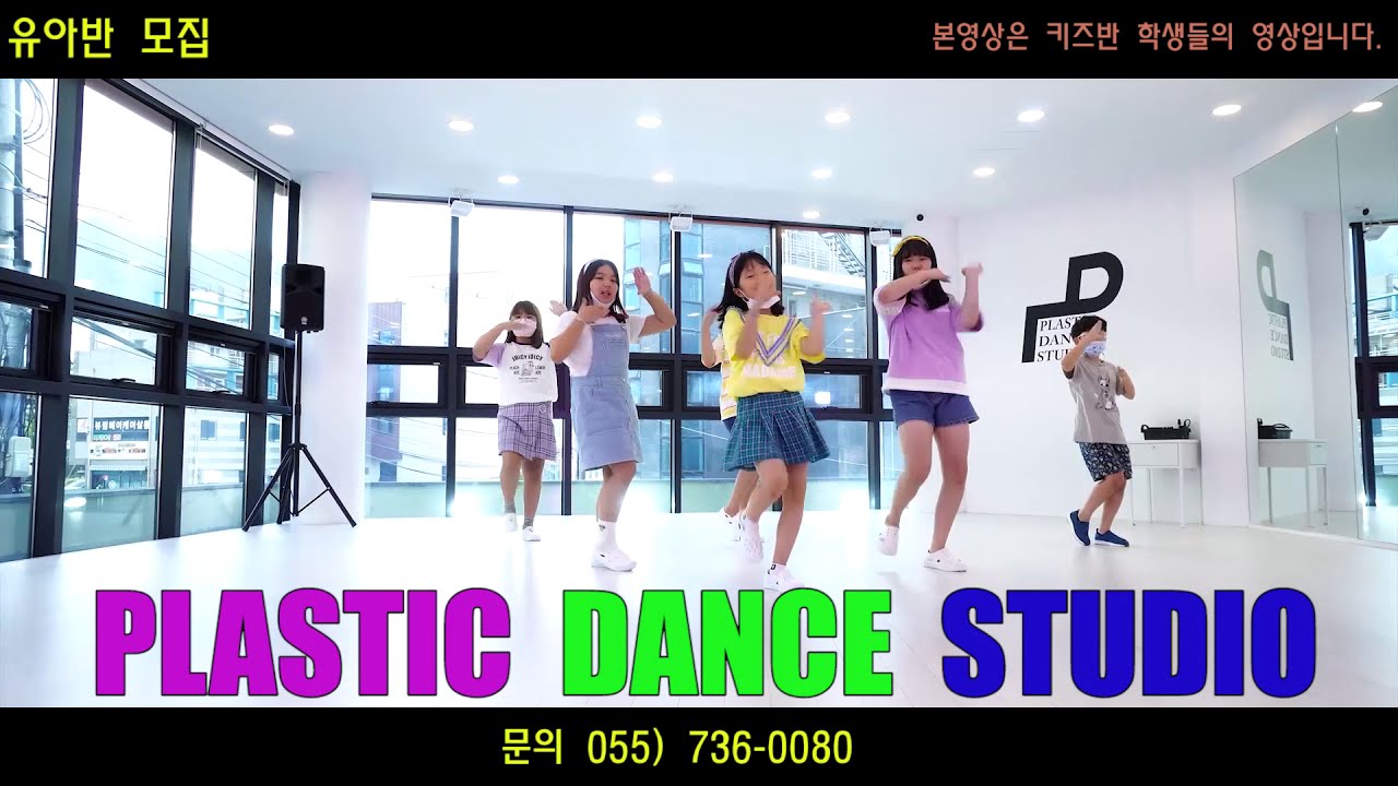 유아댄스반 홍보영상 /Plastic Dance [플라스틱 댄스] - YouTube
